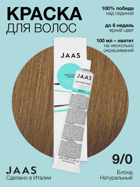Jaas Краска для волос профессиональная 9/0 блонд натуральный, 100 мл. купить на OZON по низкой ...
