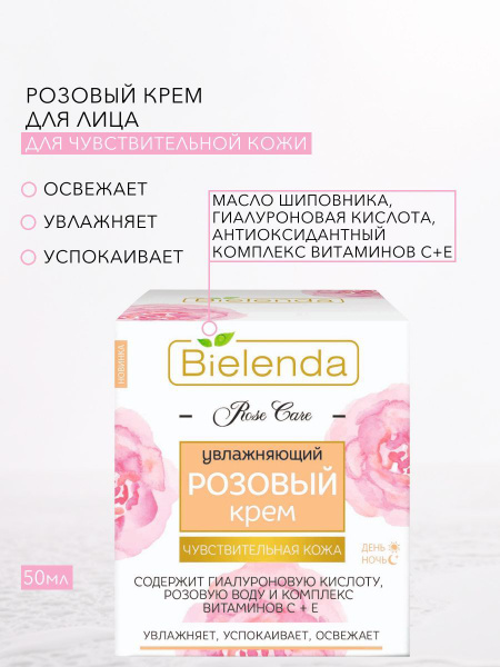 BIELENDA Увлажняющий розовый крем для лица, для чувтствительной кожи ...