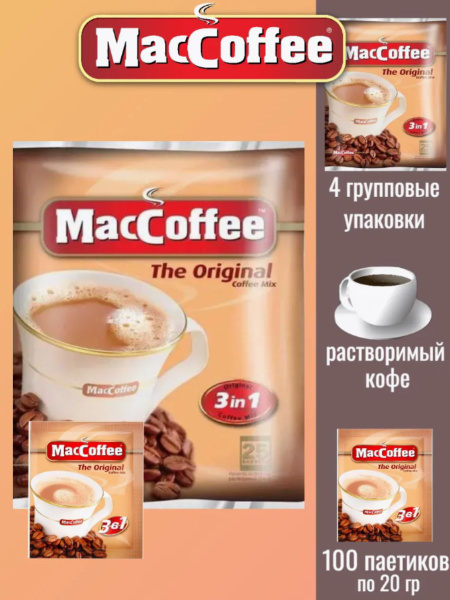 MacCoffee 3 в 1 Original 20г х 100 (4 заводских упаковки ;уп 100 ...