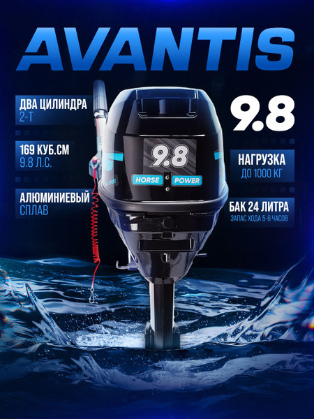 Лодочный мотор Avantis T9.8 (S) купить c доставкой на OZON по низкой цене (1759911761)