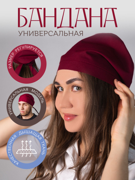 Головной убор рабочий Женский, Мужской ValiVer, размер 54, 60 бордовый ...