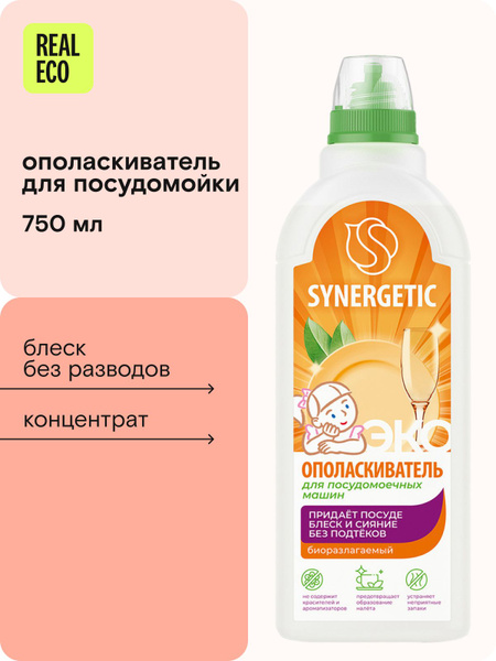 Ополаскиватель для посудомоечной машины, кондиционер SYNERGETIC 0,75 литра, эко, блеск и сияние ...