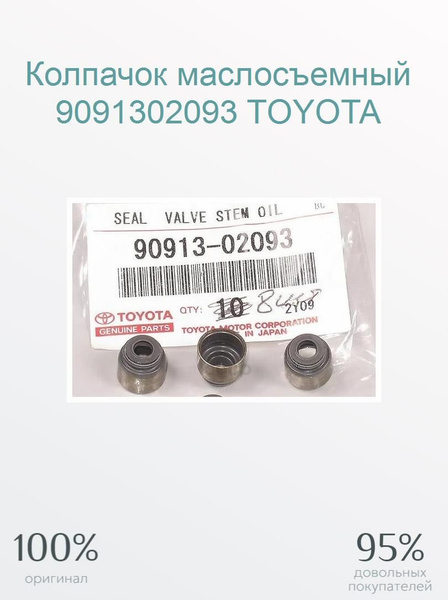 Колпачок маслосъемный 9091302093 TOYOTA купить на OZON по низкой цене ...