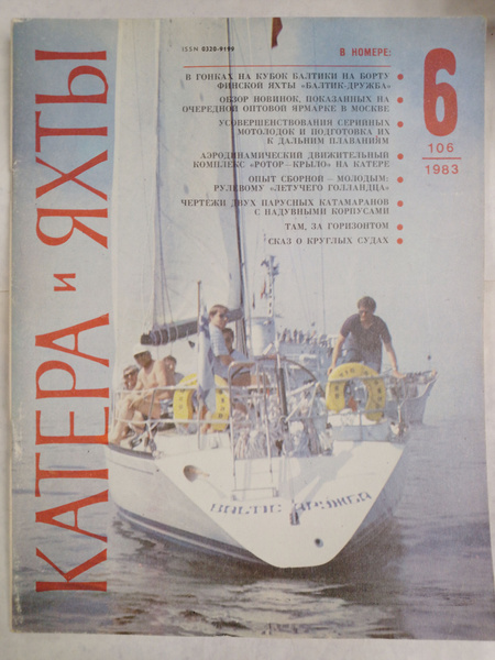 Журнал "Катера и яхты" 1983 №6 купить на OZON по низкой цене (1863423227)
