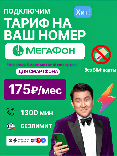 МегаФон SIM-карта Тарифный план на Вашу SIM-карту Мегафон (Вся Россия) купить на OZON по низкой ...