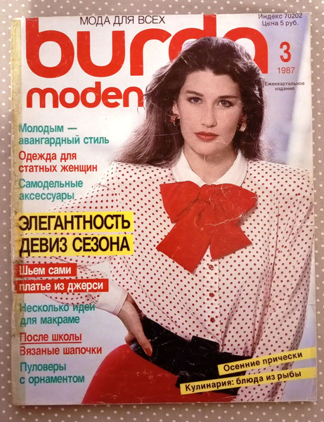 Журнал Бурда (Burda Style) 3/1987 купить на OZON по низкой цене (1525938477)