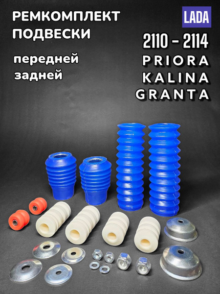 Ремкомплект стоек и амортизаторов ВАЗ 2110 2114 Калина Приора Гранта ...