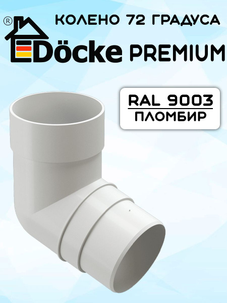 Колено 72 градуса ПВХ Docke Premium (Деке премиум) пломбир (RAL 9003) отвод купить на OZON по ...