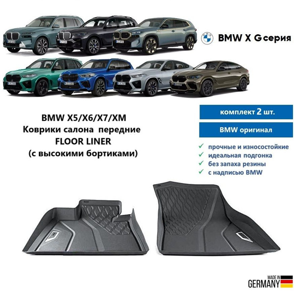 Коврики BMW X5 G05 /X6 G06 /X7 G07 /XM G09 передние Floor Liner (с ...