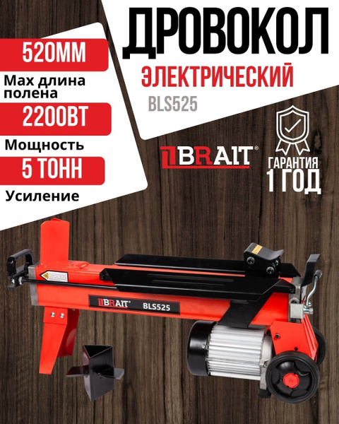 Дровокол электрический BLS525 (2200 ВТ, 16МПа, бревно диаметром до 250мм, длиной до 520мм ...