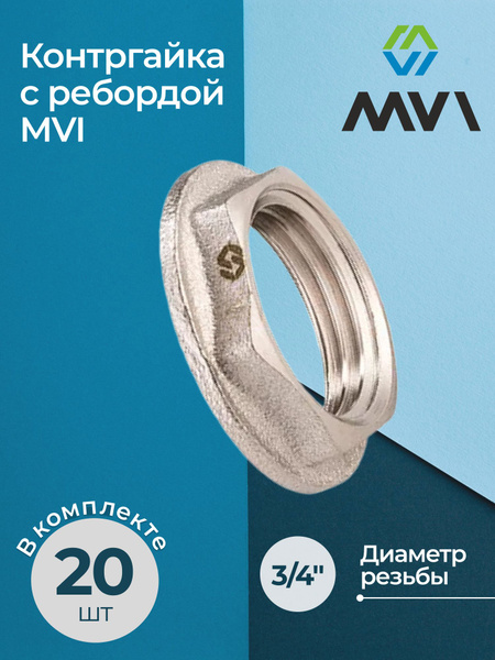 Комплект контргаек с ребордой MVI 3/4" (20 шт.) купить на OZON по ...