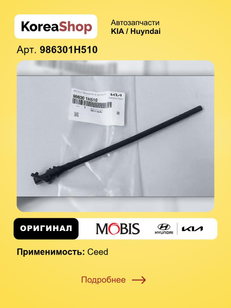 Форсунка стеклоомывателей Киа Сид 2008-2011 / Оригинал MOBIS арт ...