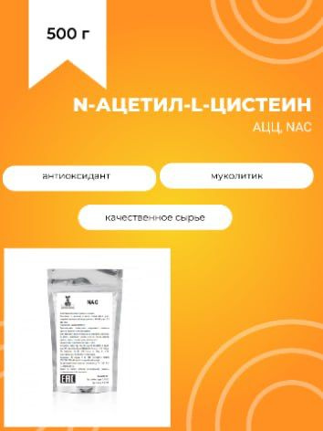 АЦЦ, NAC, n-ацетил-l-цистеин, 500 г купить на OZON по низкой цене ...