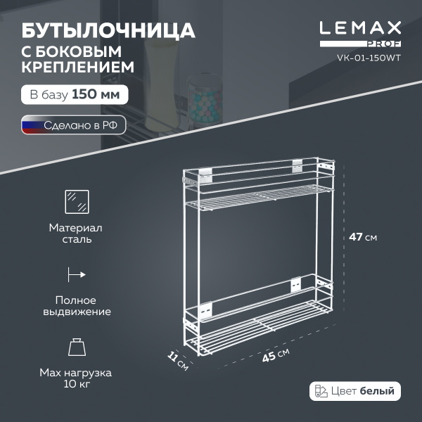 Бутылочница выдвижная Lemax prof с боковым креплением / В нижнюю базу 150 мм / Цвет: белый ...