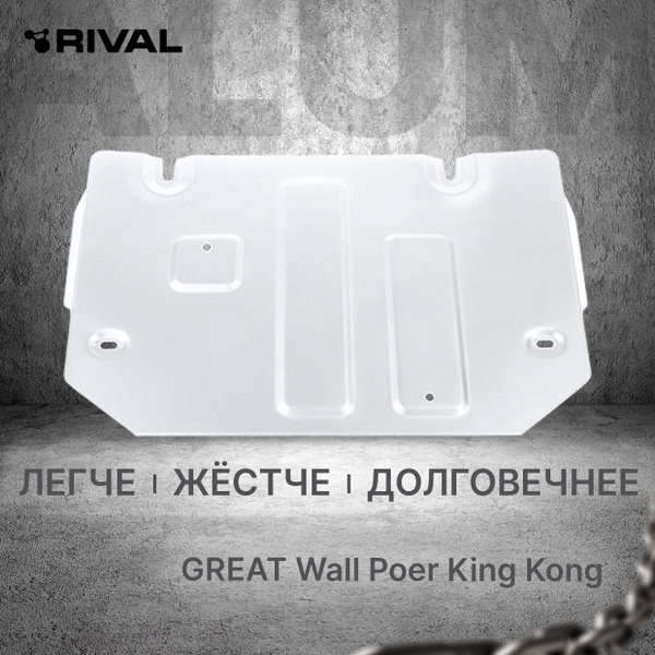 Защита РК Rival для Great Wall Poer King Kong 2023-н.в./Haval H5 III ...