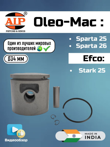 Поршень в сборе AIP для мотокос Oleo-Mac SPARTA 25/26, Efco STARK 25 купить на OZON по низкой ...