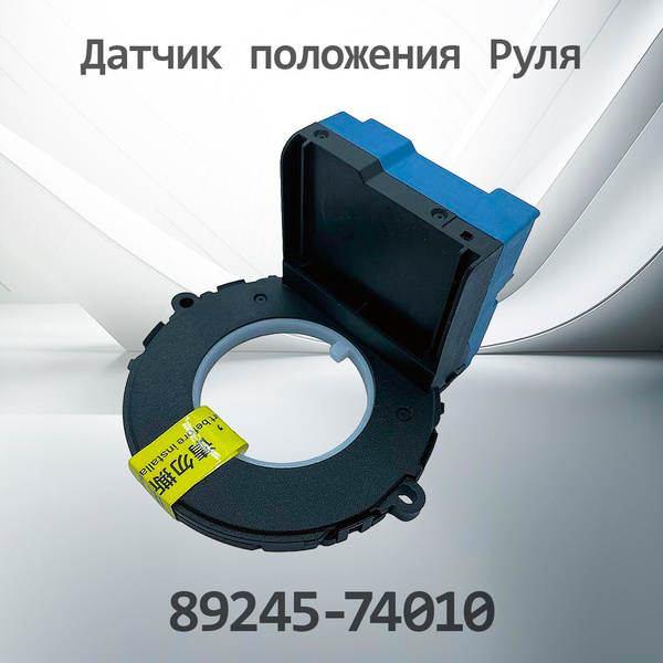 Датчик Положения Руля TOYOTA 89245-74010 / 8924574010 купить на OZON по ...