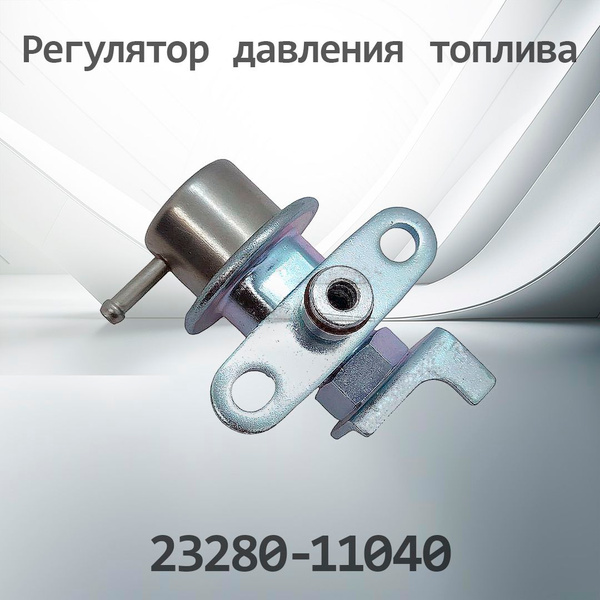 Регулятор давления топлива TOYOTA 23280-11040 / 2328011040 купить на ...