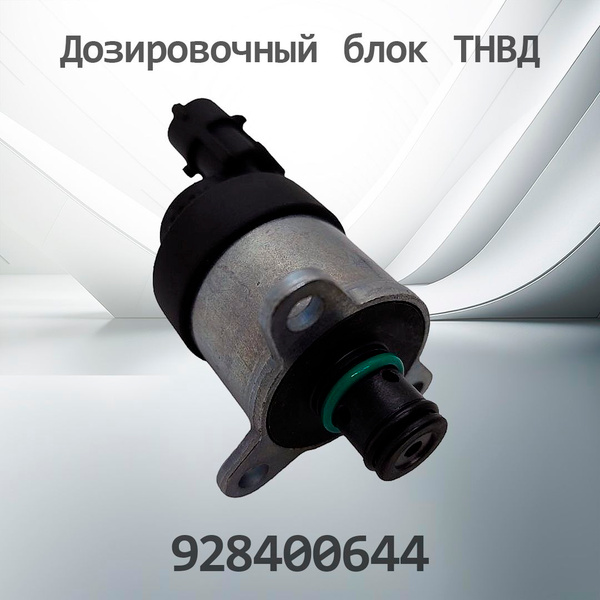Дозировочный Блок ТНВД BOSCH 0928400644 купить на OZON по низкой цене ...