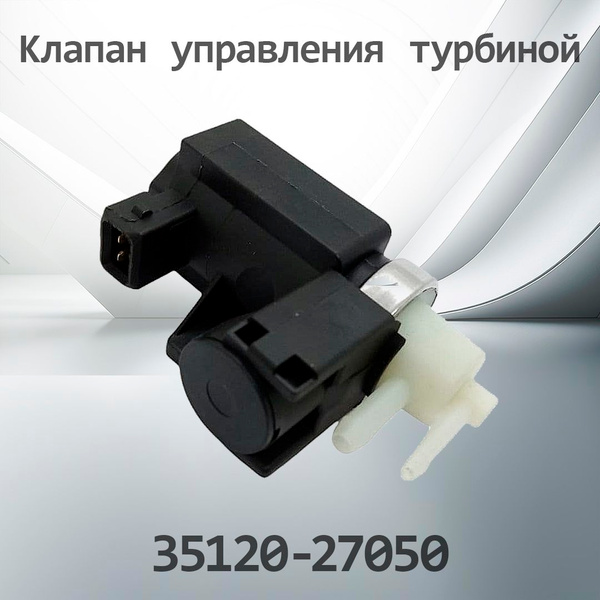 Клапан управления турбиной HYUNDAI KIA 35120-27050 / 3512027050 купить ...