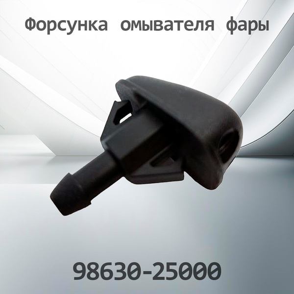Форсунка омывателя фар NISSAN X-TRAIL T31 98630-25000 / 9863025000 ...