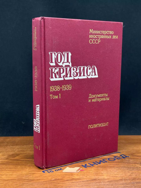 Год кризиса. 1938-1939. Документы и материалы. Том 1 купить на OZON по низкой цене (1869708091)