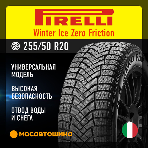 Pirelli Winter Ice Zero Friction XL Шины зимние 255/50 R20 109H Нешипованные 1250427 (1365010235)