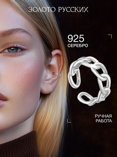 Zoloto Russkikh Кафф на ухо серебро 925, моносерьга без прокола купить на OZON по низкой цене ...