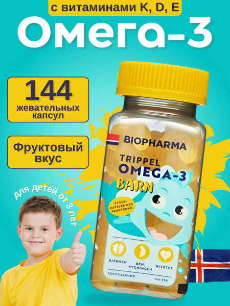 Омега 3 для детей Trippel Omega 3 Barn рыбий жир 120 жевательных капсул ...