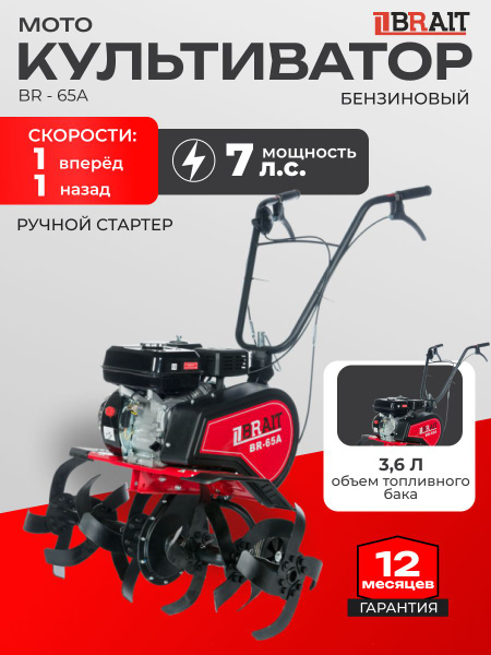 Мотокультиватор бензиновый BRAIT ВR-65А (поворотный руль) культиватор / мотоблок купить на OZON ...