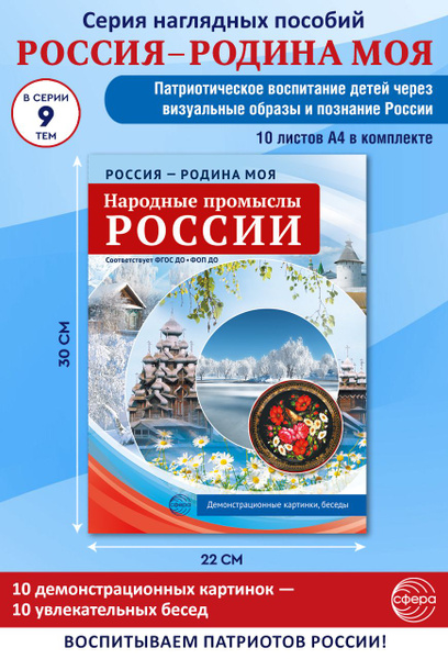 Демонстрационные картины РОССИЯ-РОДИНА МОЯ Народные промыслы России ...