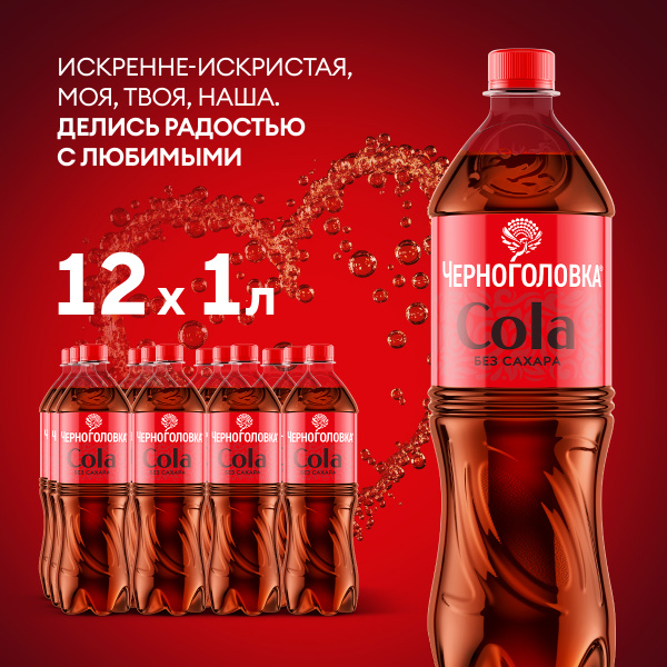 Лимонад Черноголовка Кола без сахара, 12 шт х 1 л купить на OZON по ...