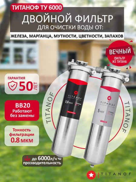 Готовое решение фильтров TITANOF (ТИТАНОВ) для тонкой очистки от железа, марганца, привкуса ...