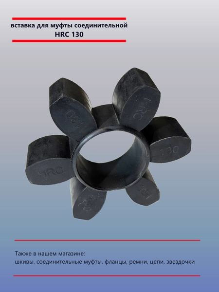Вставка для муфты соединительной HRC 130 купить на OZON по низкой цене ...