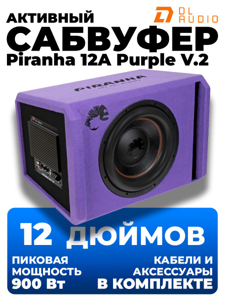 DL Audio Сабвуфер для автомобиля Piranha 12A Purple V.2, 30 см (12 дюйм ...