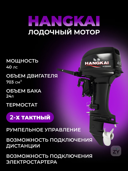 Мотор лодочный 40 л.с. HANGKAI 2-х тактный,(HANGKAI T9.9 (Супер) 40 л.с.) бензиновый, подвесной ...