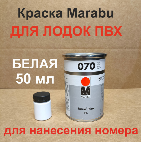 Краска для лодок ПВХ Marabu MaraPlan PL белая купить на OZON по низкой ...