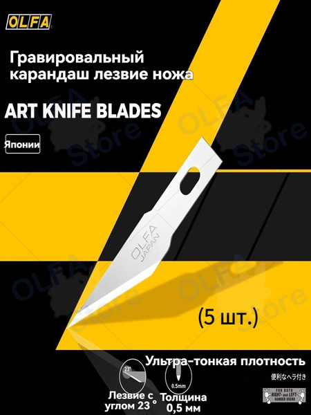 (5 шт.) OLFA KB4-S/5 Лезвия для макетного ножа-скальпеля 23 град.Используется для: гравировки ...