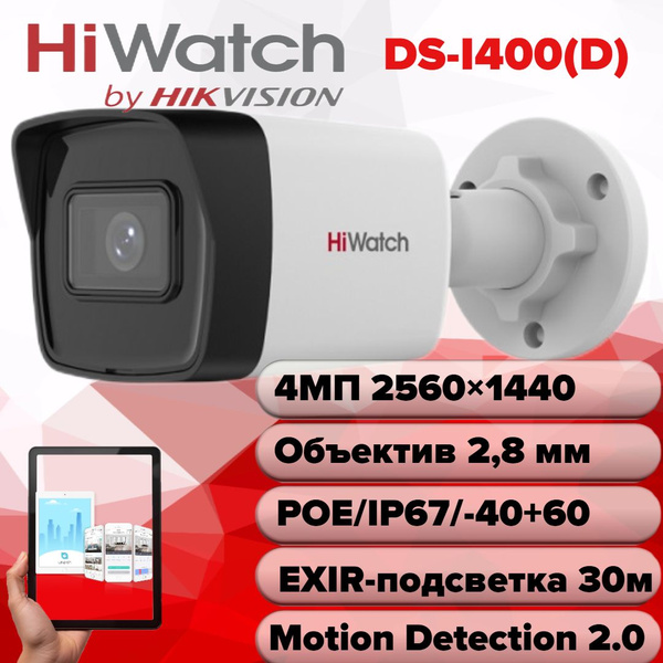 IP камера HiWatch DS-I400(D) (2.8mm) EXIR-подсветка до 30м, PoE купить на OZON по низкой цене ...