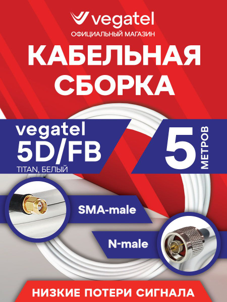 Кабель SMA, N VEGATEL 5D-FB черныйNSMA купить c доставкой на OZON по низкой цене (2246550304)
