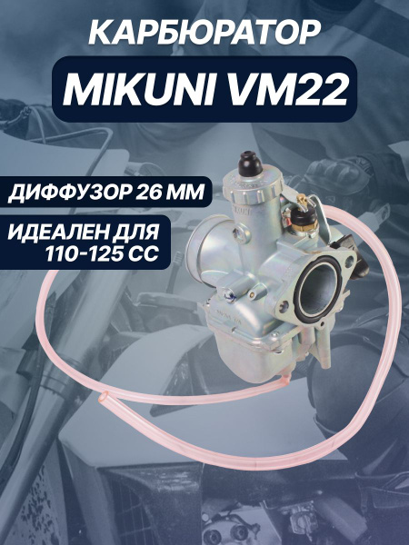 Карбюратор на питбайк Mikuni VM22 (диффузор-26 мм) купить c доставкой на OZON по низкой цене ...