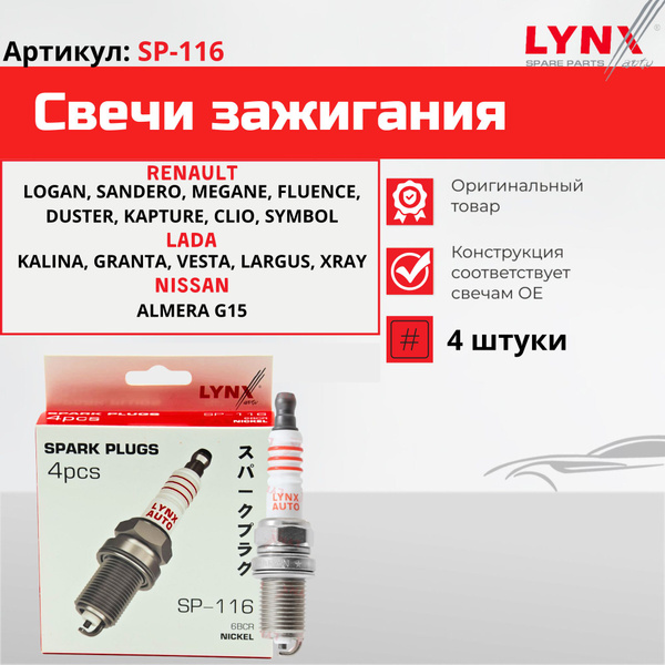 Вопросы и ответы о Комплект свечей зажигания LYNXauto SP116 4шт ...