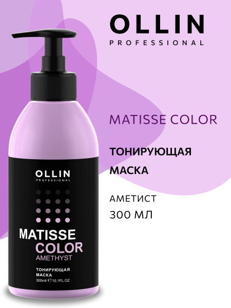Ollin Professional Тонирующая маска для волос Аметист MATISSE COLOR, 300 мл купить на OZON по ...