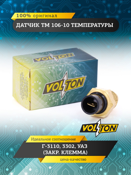 Датчик ТМ 106-10 температуры для Г-3110, 3302, УАЗ (закр. клемма) "VOLTON" купить на OZON по ...