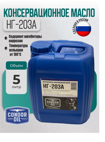 Индустриальное консервационное масло НГ-203А Condor Oil 5 л., для ...