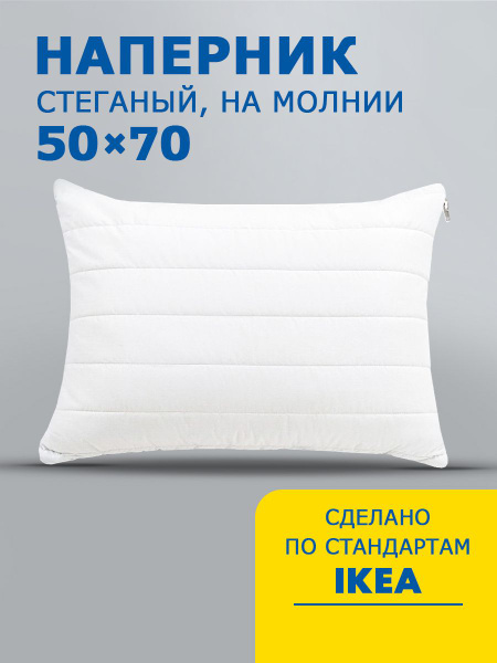Miotex наперник 50х70 на молнии стеганый, на подушку "System" купить на ...