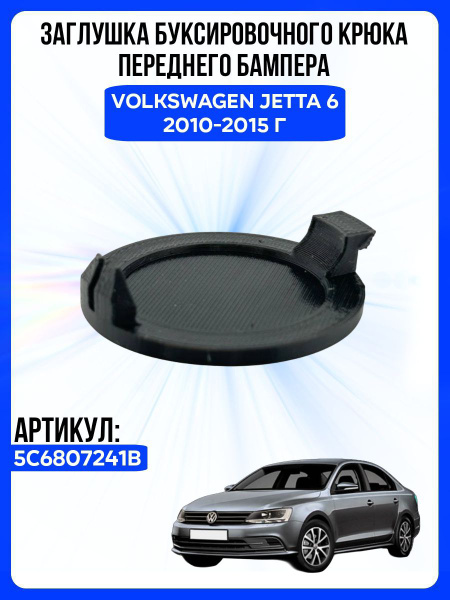 Заглушка буксировочного крюка Volkswagen JETTA 6 (2010-2015 г ...