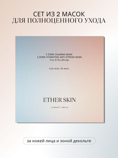 Ether Skin Набор из двух масок увлажняющая и успокаивающая для лица шеи ...