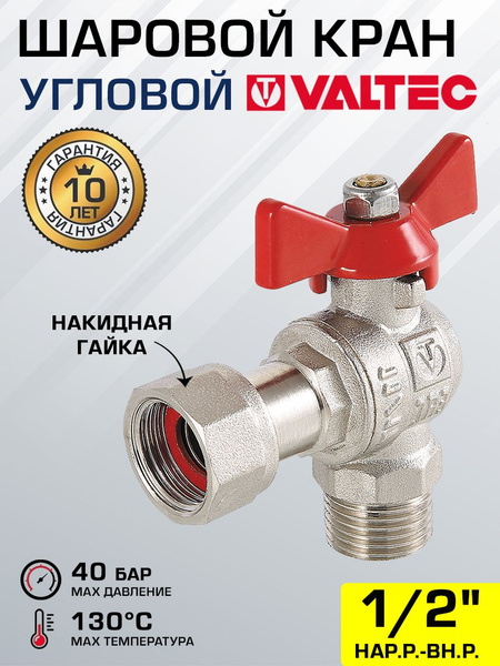Кран шаровой 1/2" нар-вн VALTEC BASE угловой с накидной гайкой и ручкой-бабочкой / Латунная ...