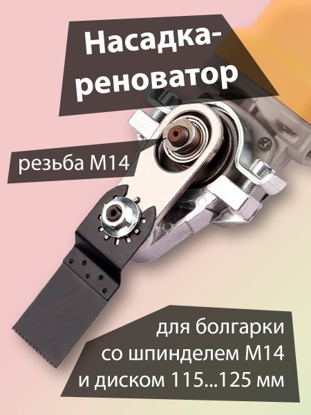 Насадка-реноватор на болгарку 115-125, М14 / Насадка на болгарку (УШМ ...
